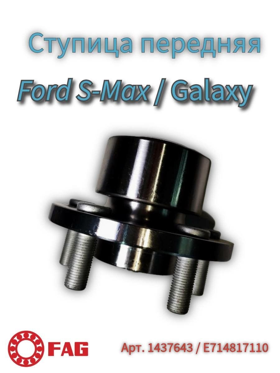 Ступица Форд S - Max / Galaxy перед Fag 714817110