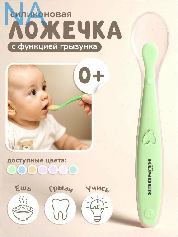 Ложка для кормления новорожденных KUNDER ложечка детская для прикорма силиконовая