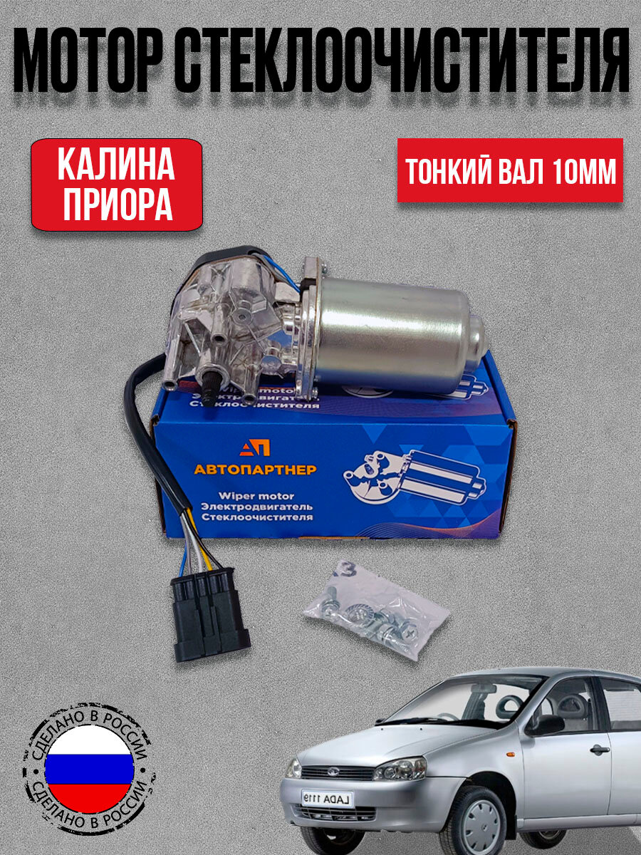 Мотор стеклоочистителя передний тонкий вал 10мм для а/м ВАЗ Лада Приора, Калина