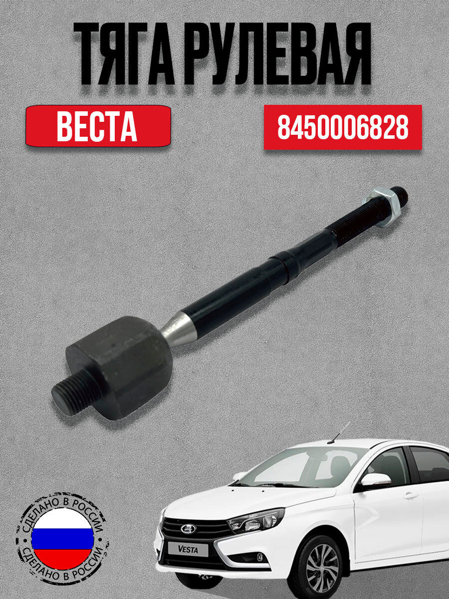Тяга рулевая для а/м ВАЗ Lada Vesta 8450006828