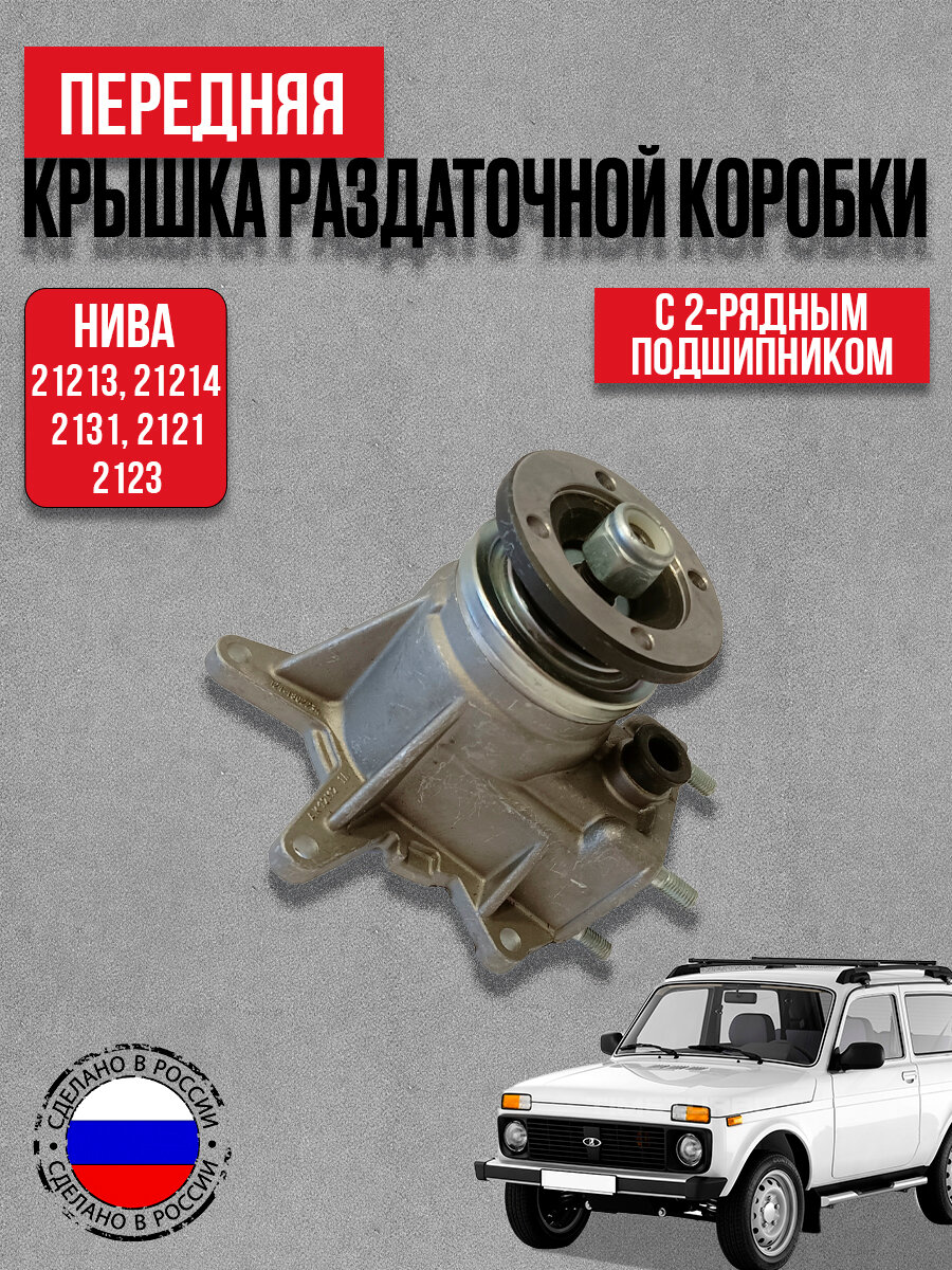 Крышка раздаточной коробки передняя для а/м ВАЗ 2121-2131,2123 с двухрядным подшипником