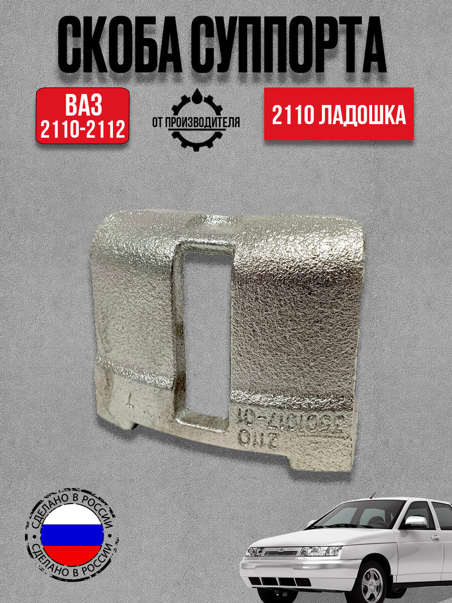 Скоба суппорта для а/м ВАЗ 2110-2112 (ладошка)