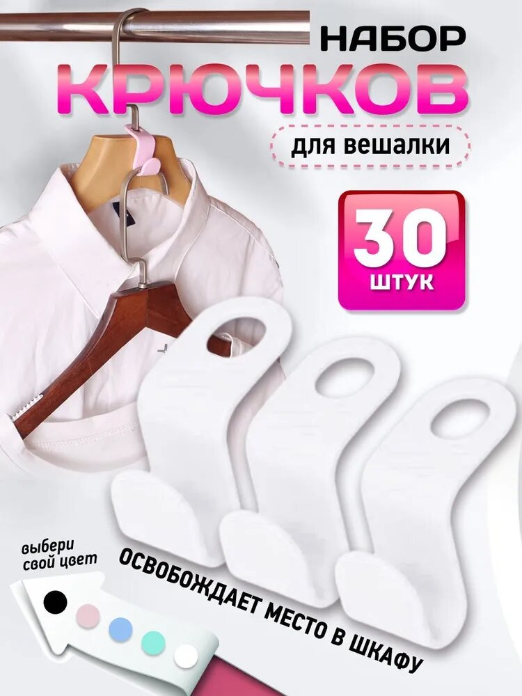 Крючки для вешалки набор 30шт белые/ петли для вешалок плечиков для вещей