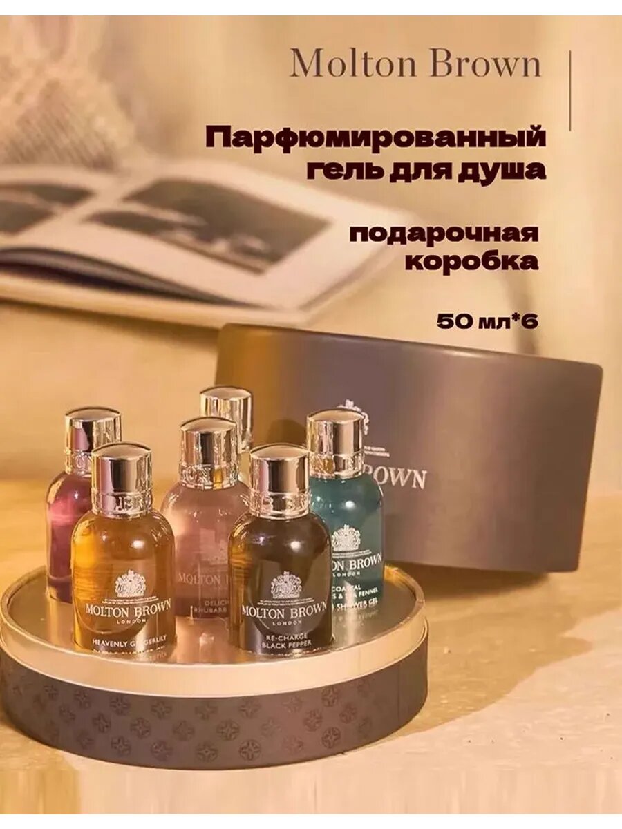 MOLTON BROWN гель для душа мужской женский подарочный набор 50 мл*6