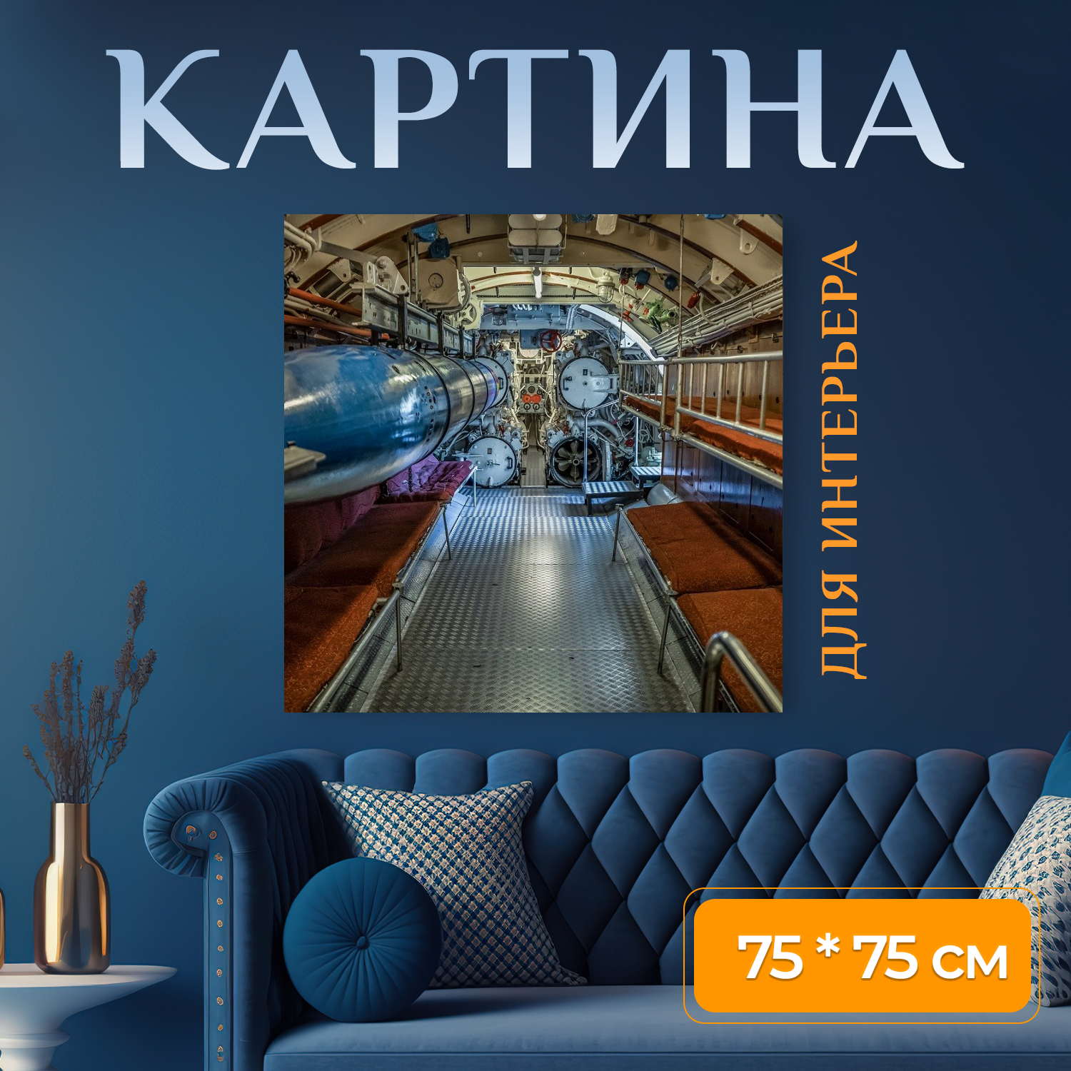 Картина на холсте "Подводная лодка, внутренне пространство, торпедный аппарат" на подрамнике 75х75 см. для интерьера