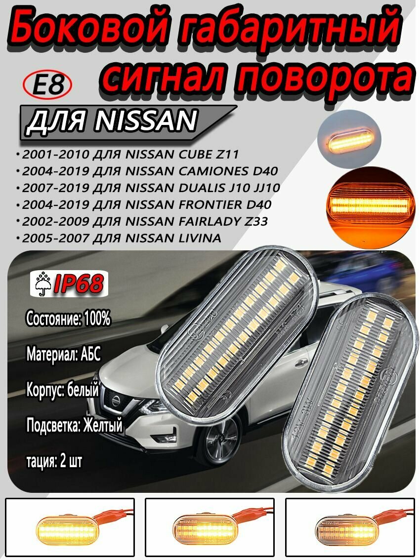 Фары автомобильные, Указатель поворота, 2 шт, арт. Динамические поворотники подходят для Nissan