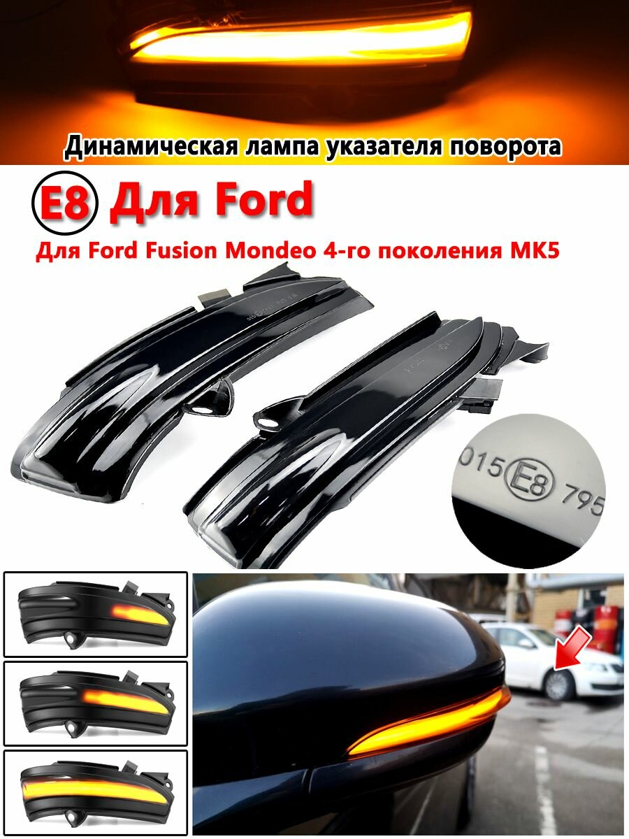 Фары автомобильные, Указатель поворота, 2 шт, арт. Динамические поворотники подходят для Ford Fusion (Америка) 2014-2018 Mondeo 4-го поколения (международный рынок) 2014-2018 Mondeo MK5 2015-2019