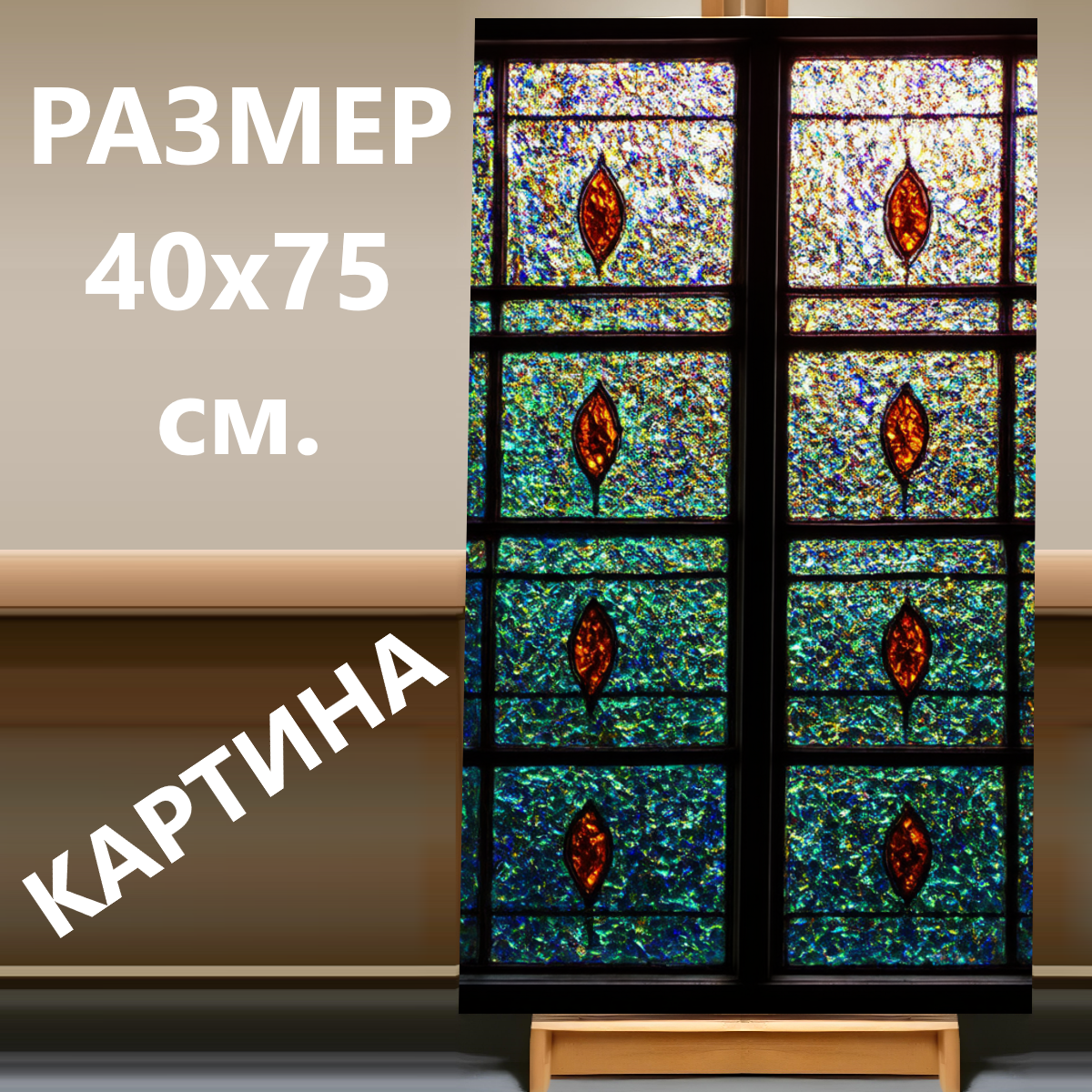 Картина на холсте "Текстура цветного стекла в витраже" на подрамнике 75х40 см. для интерьера