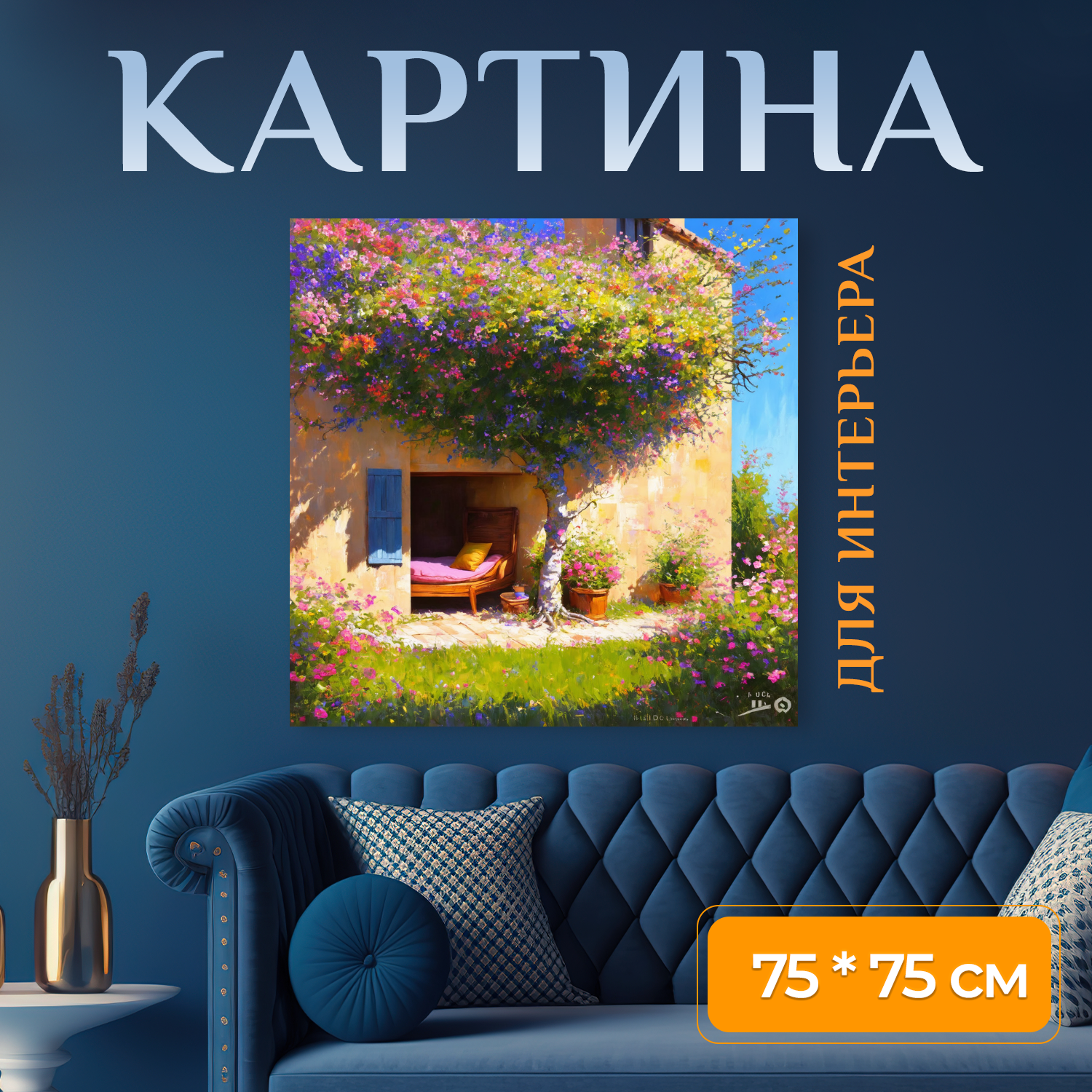 Картина на холсте "Прованс: провансальское дерево, утопающее в цветах, с уютным уголком для отдыха. стиль: цифровая живопись, подчеркивающая." на подрамнике 75х75 см. для интерьера