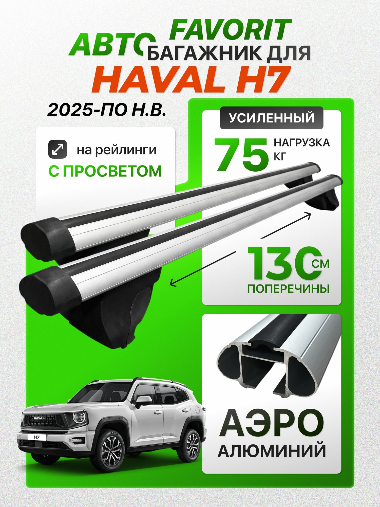 Багажник для HAVAL H7 (Хавал Н7) с 2025-, Favorit-130 аэро, на рейлинги с просветом, (поперечины и упоры)