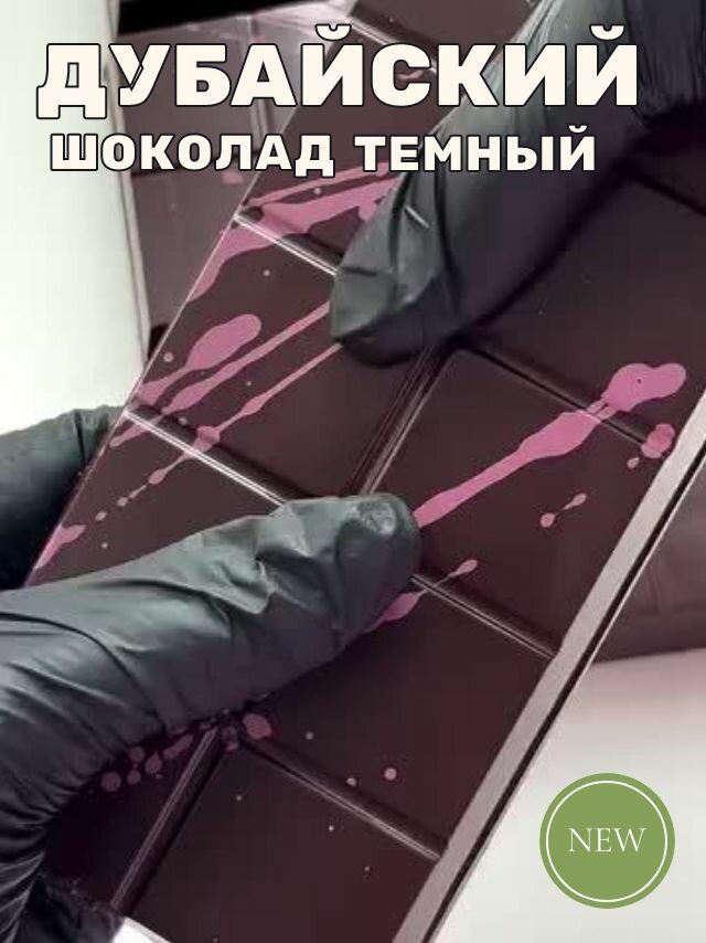 ShokoTrendy Дубайский Шоколад темный фисташка катаифи 250 гр