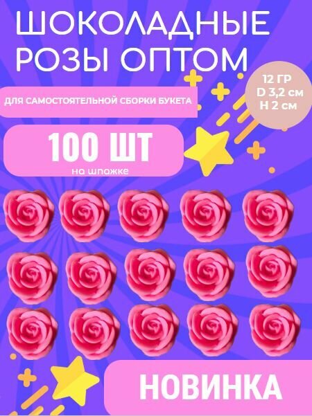 Шоколадные розы 100 шт оптом ShokoTrendy розовые яркие
