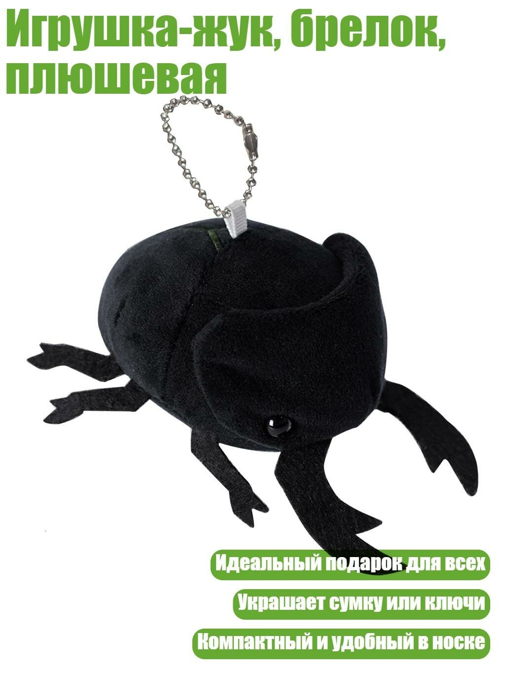 Игрушка-жук, брелок, плюшевая, Черный