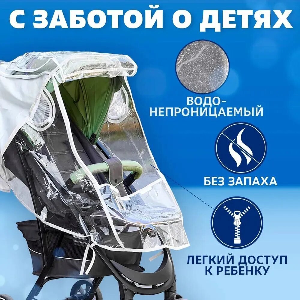 Дождевик на коляску прогулочную Универсальный чехол для коляски непромокаемый