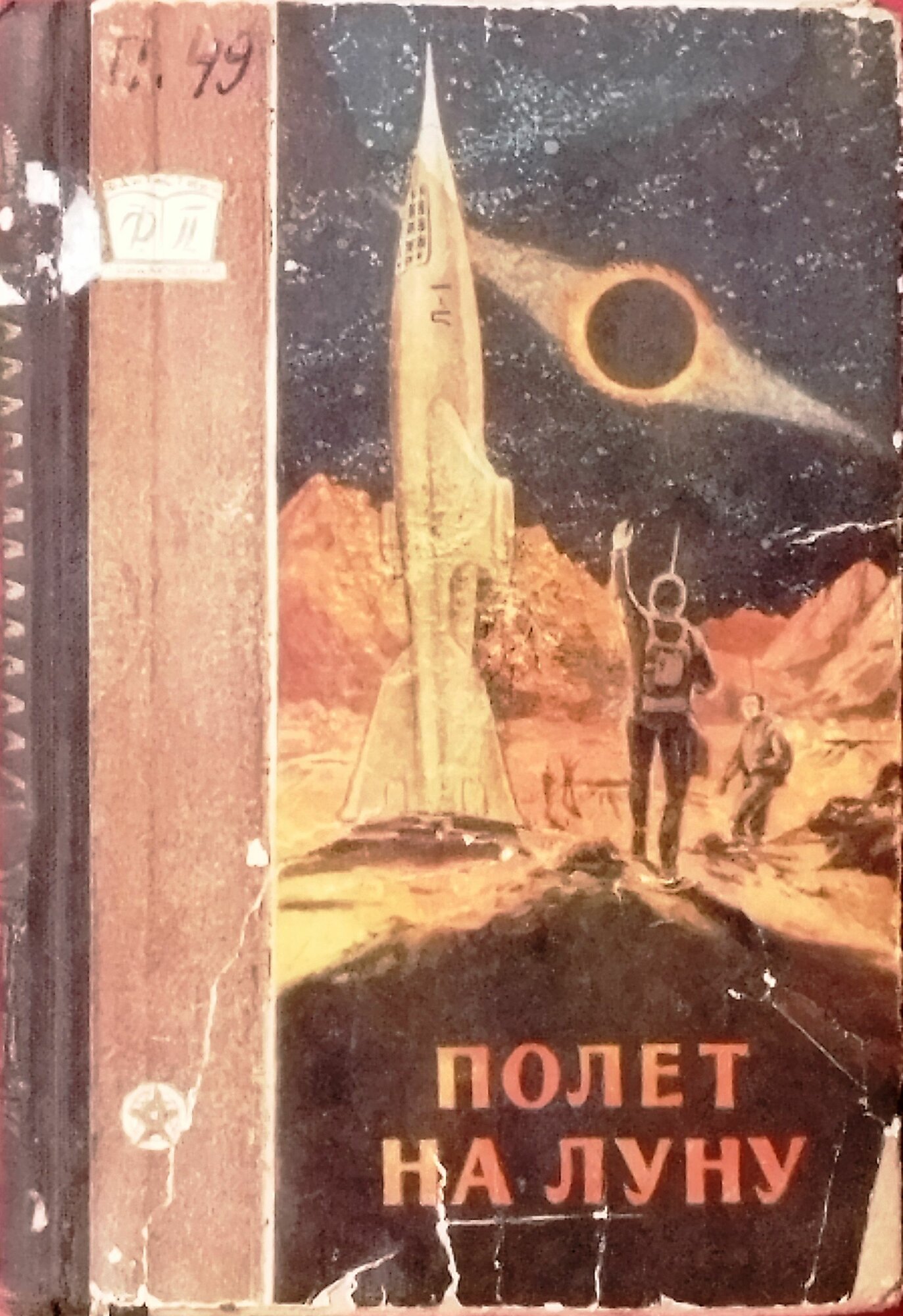 Полет на Луну