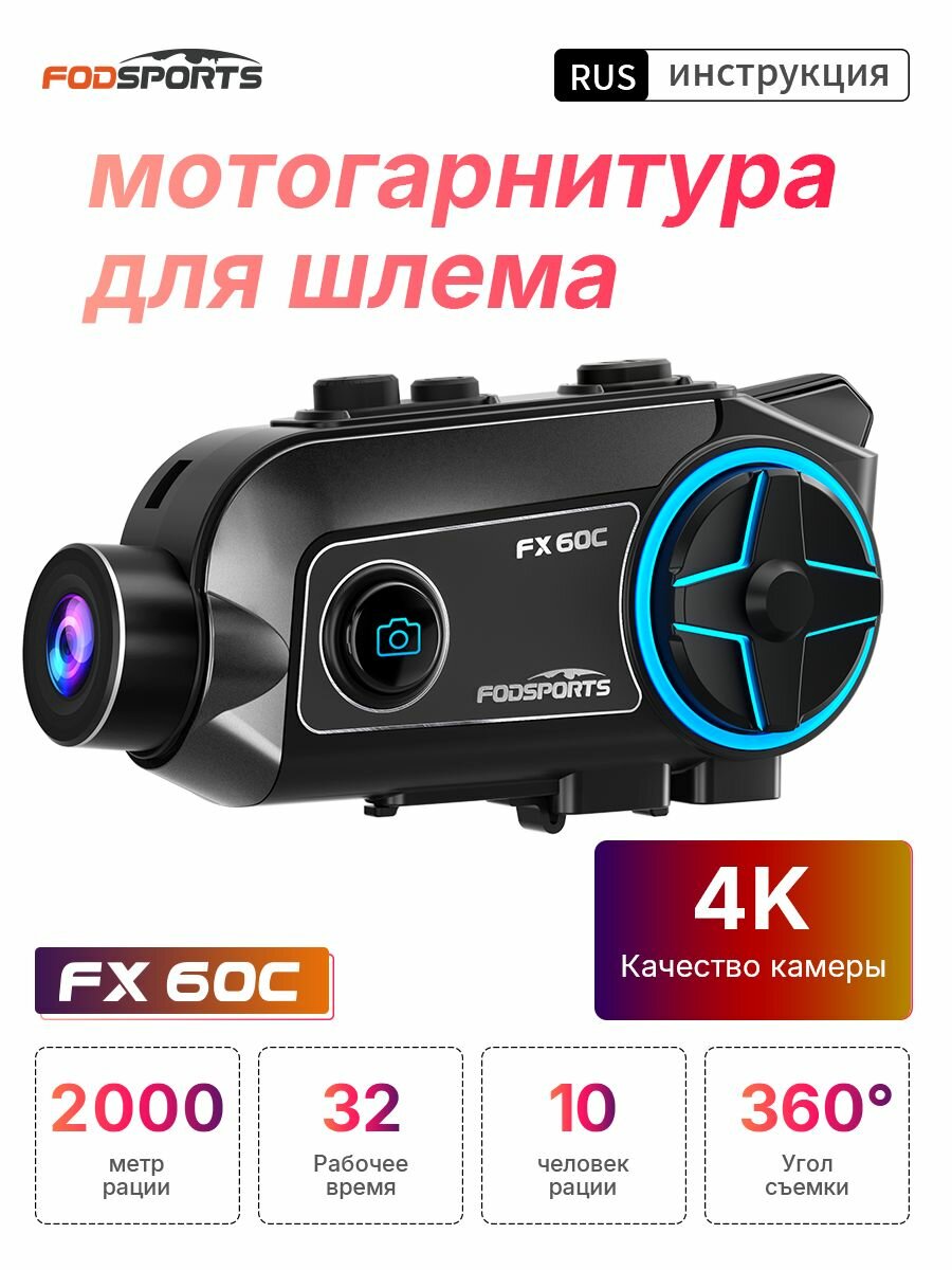Мотогарнитура / гарнитура для шлема с функцией камеры, Fodsports FX60C, 4k, Bluetooth, WiFi. Подавление шума CVC