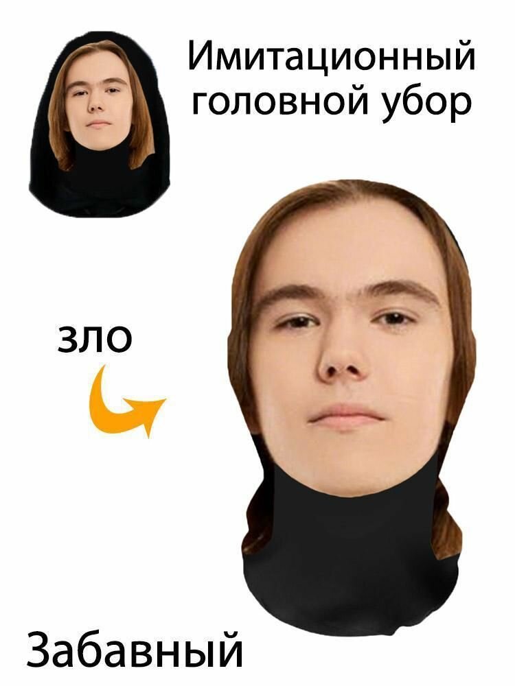 Маска знаменитости, в которую весело играть