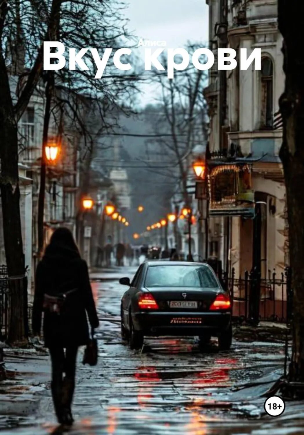 Вкус крови [Цифровая книга]