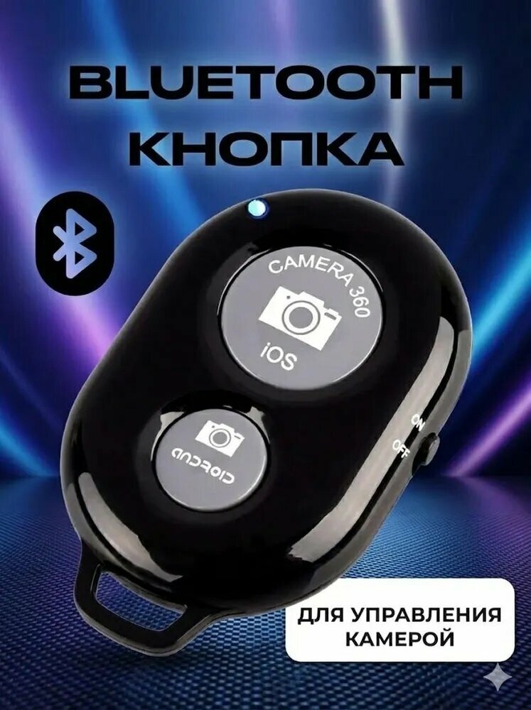 Bluetooth-кнопка для фото, черный