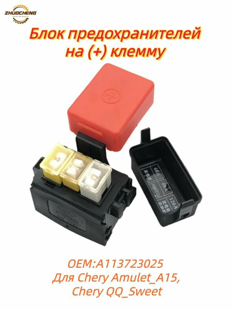 Блок предохранителей на (+) клемму A113723025 Для Chery Amulet A15, Chery QQ Sweet