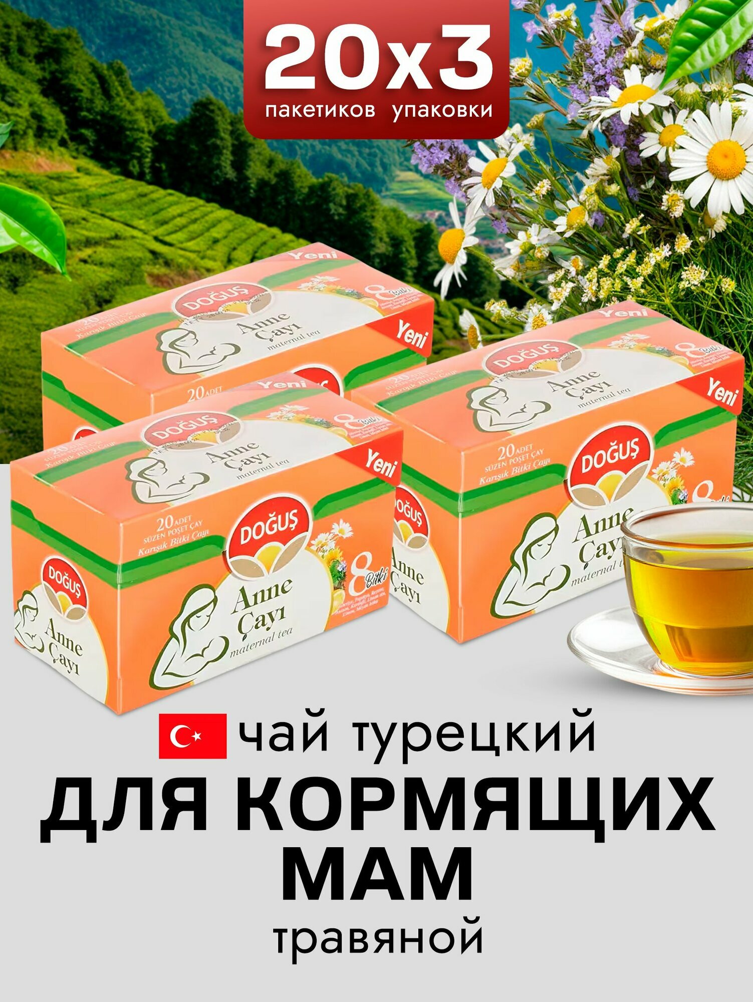 Чай травяной для кормящей мамы 3 упаковки по 20 пакетиков