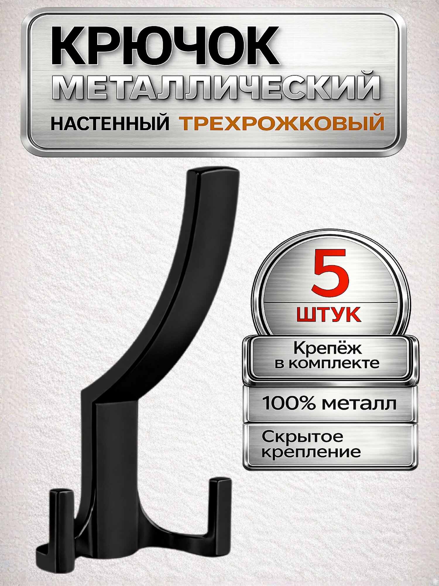 Крючки для одежды, металлические, настенные, черные, скрытого монтажа. 5 штук трехрожковые.