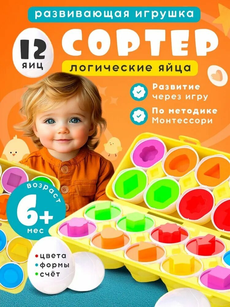 Развивающий сортер для малышей по цветам и формам "Яйцо"