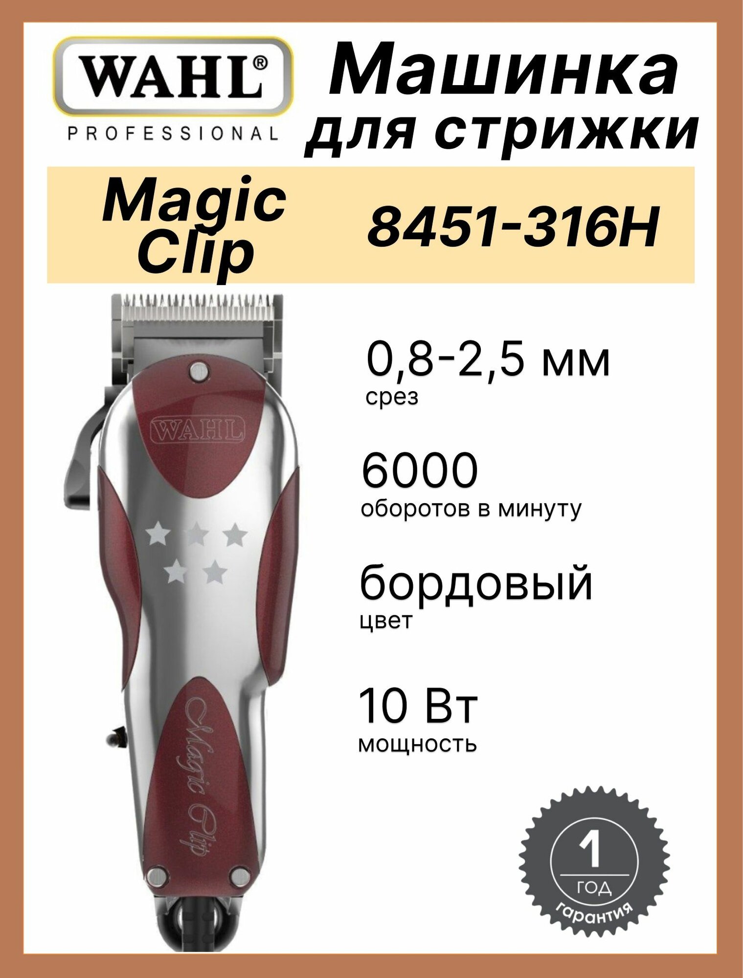 Машинка для стрижки волос Wahl Magic Clip 5 Star