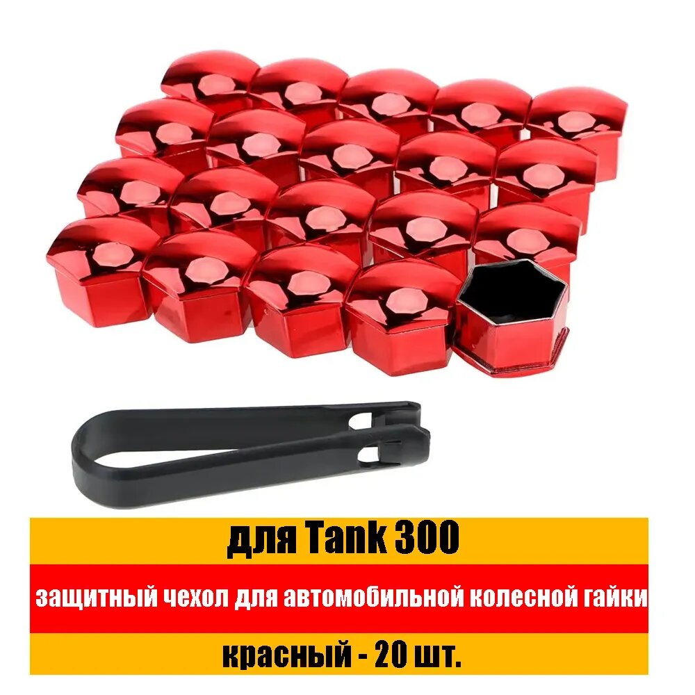 WEY Tank 300 колесных гаек, автомобильные колесные гайки, внешний вид, защитный чехол для автомобильной колесной гайки, нержавеющие аксессуары для автомобильных колесных винтов, 20 штук