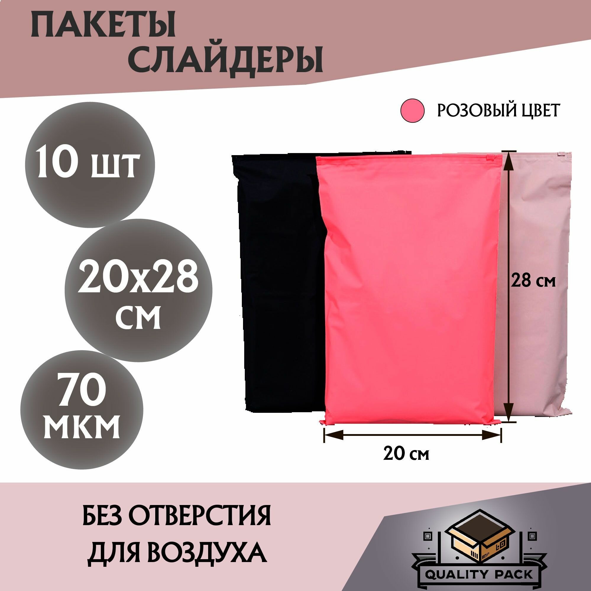 Пакет слайдер (EVA zip-lock (зип лок) с бегунком розовый матовый цвет, 20 х 28 см, 70 мкм, - 10 шт.