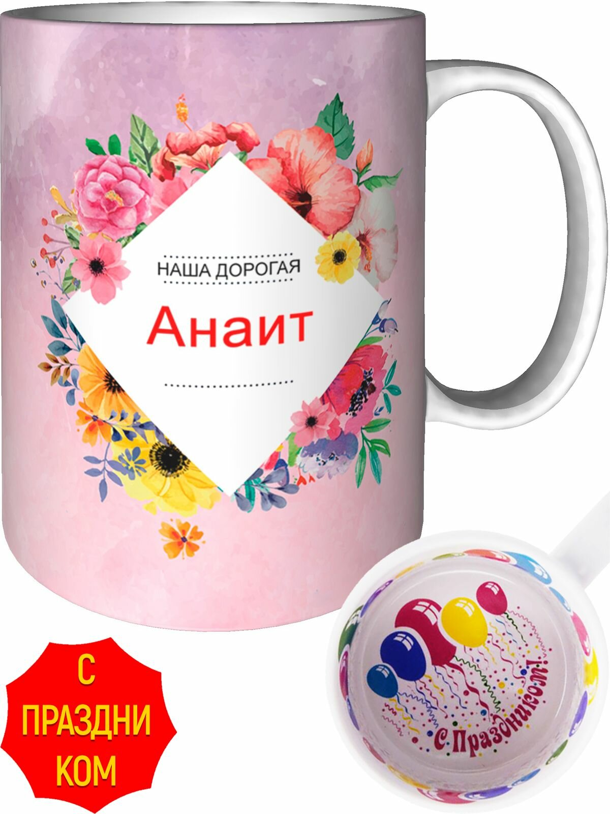Кружка наша дорогая Анаит - внутри с праздником, керамическая, объем 330 мл.