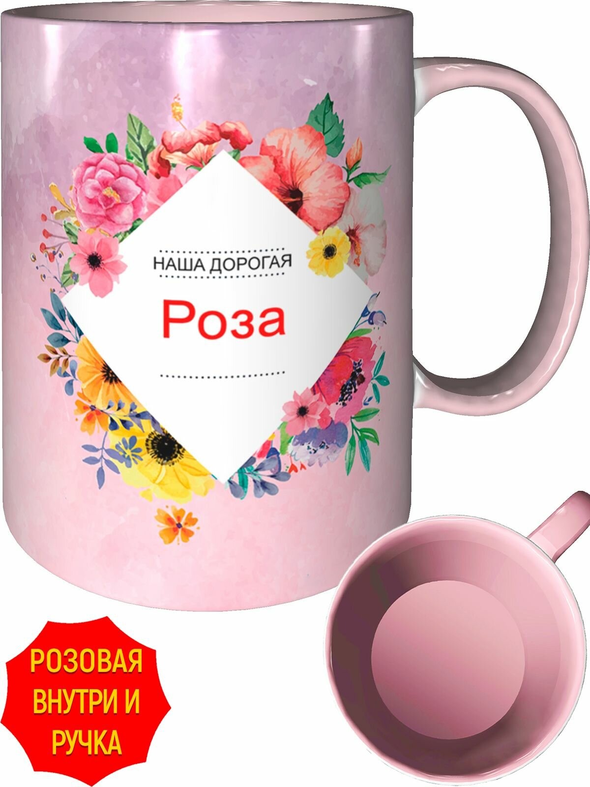 Кружка наша дорогая Роза - с розовой ручкой и розовая внутри, керамическая, объем 330 мл.