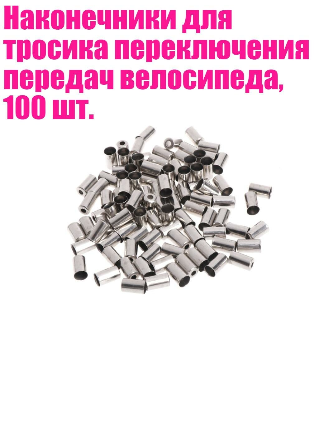 Наконечники для тросика переключения передач велосипеда, 100 шт.