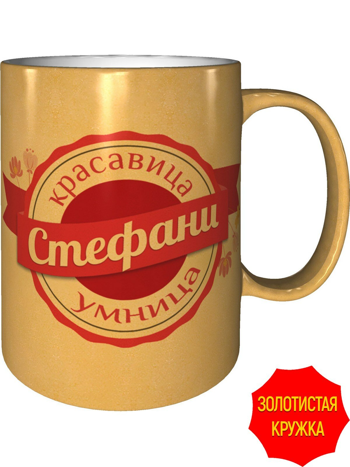 Кружка красавица, умница Стефани - золотистого цвета, керамическая, объем 330 мл.