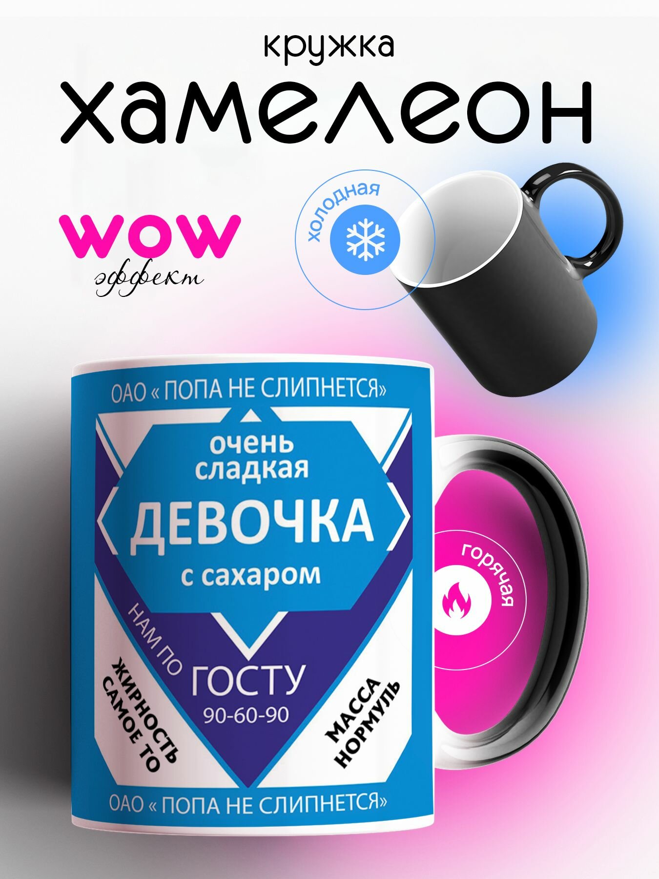 Кружка хамелеон для чая и кофе подарок с приколом, принтом и надписью "Очень сладкая девочка с сахаром"