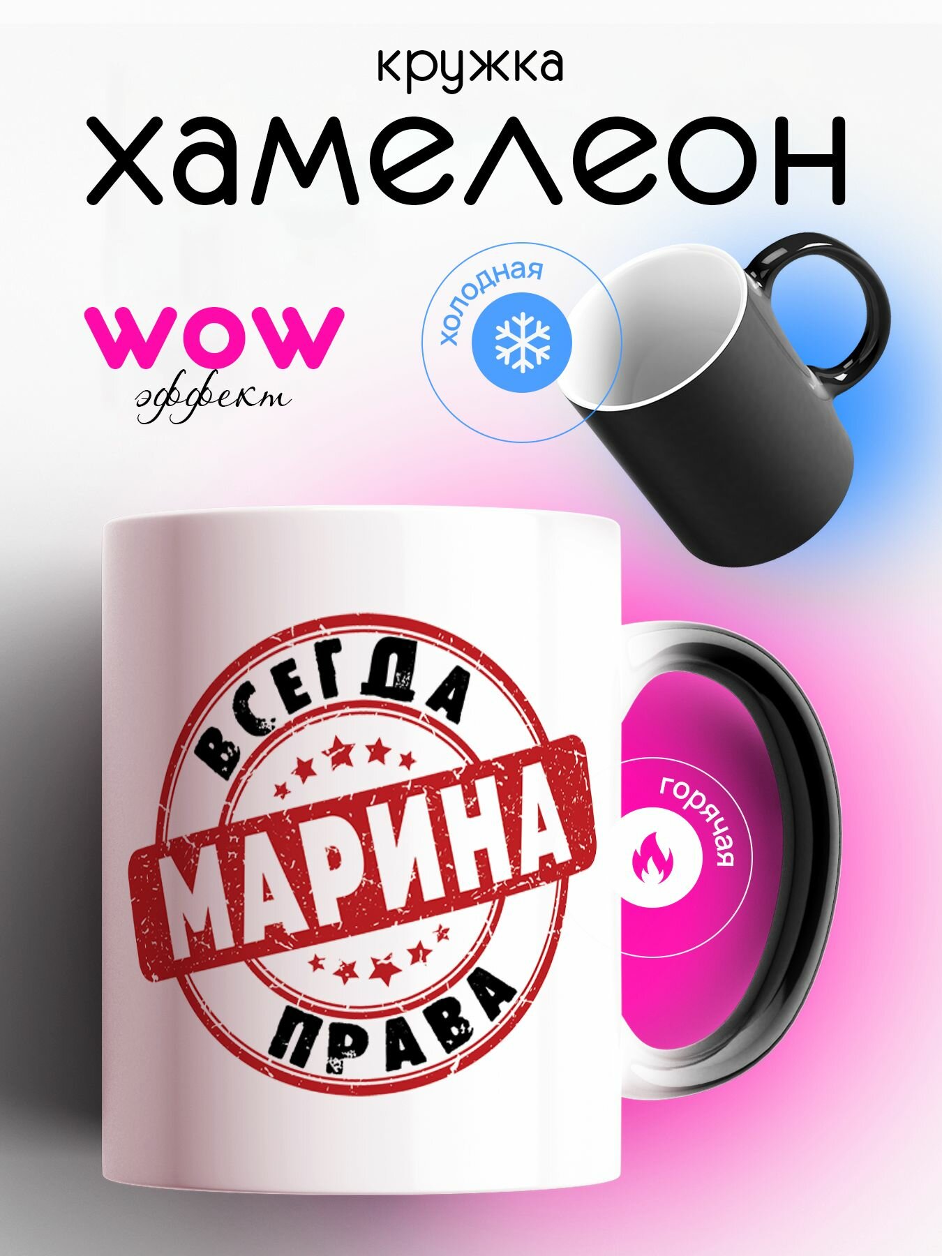 Кружка хамелеон для чая и кофе именная подарок с приколом, принтом и надписью "Марина всегда права"