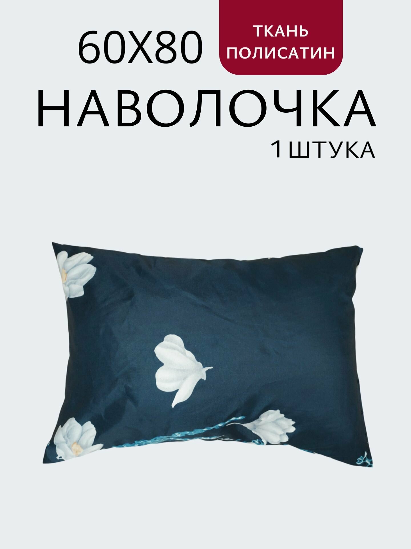 Наволочка на молнии 60х80см