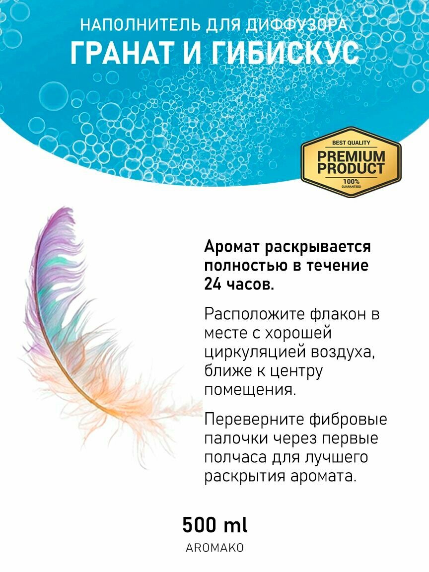 Наполнитель для диффузора, рефил гранат И гибискус, 500 ml — фото 1