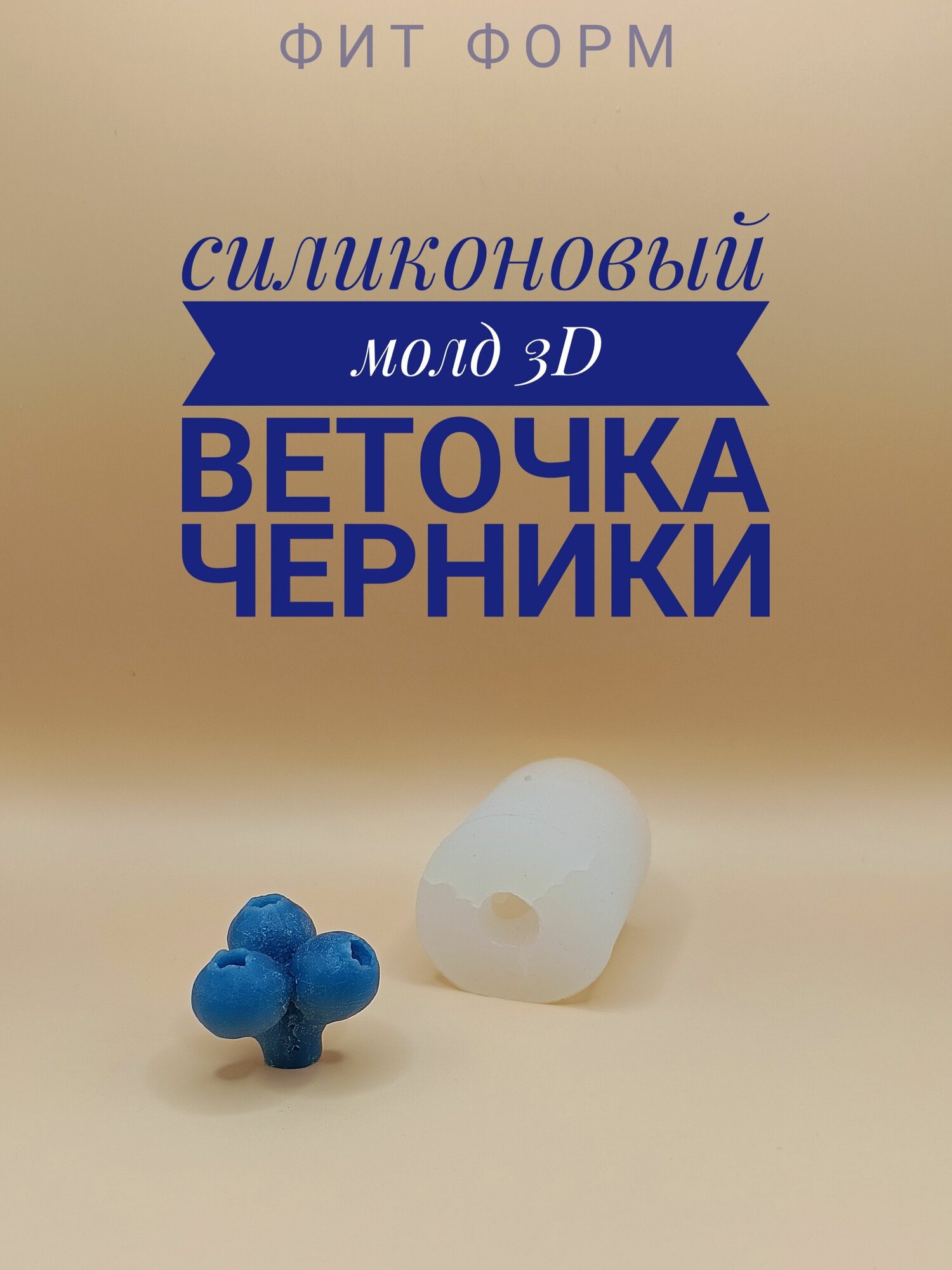 Силиконовый молд 3D "Веточка черники"