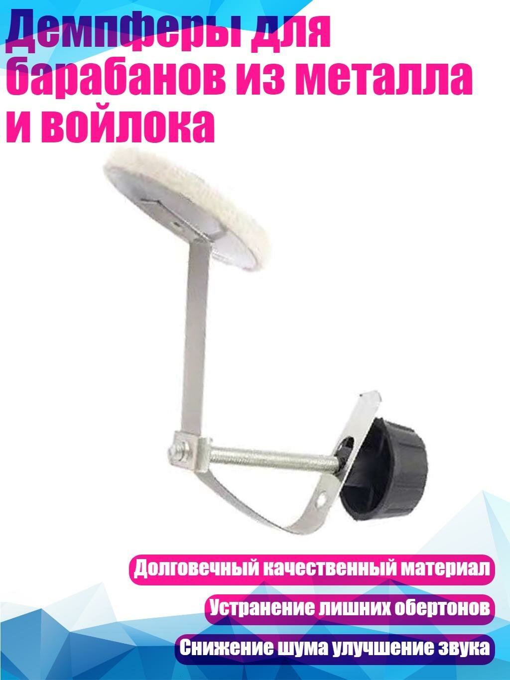 Демпферы для барабанов из металла и войлока, пластиковая головка