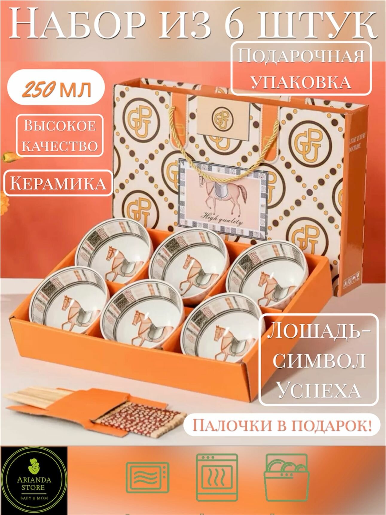 Салатники, пиала. Подарочный набор для женщин, мужчин "Лошадь" Символ 2026 года. набор посуды, 6 штук по 250 мл