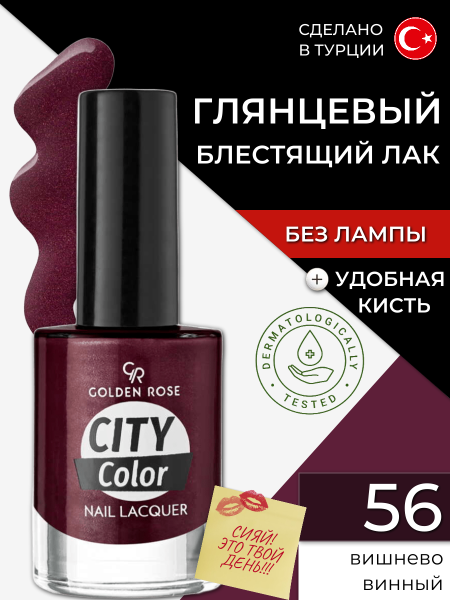 Глянцевый лак для ногтей стойкий быстросохнущий без лампы без лампы, обычный нюдовый Golden Rose City Color Nail, тон 56