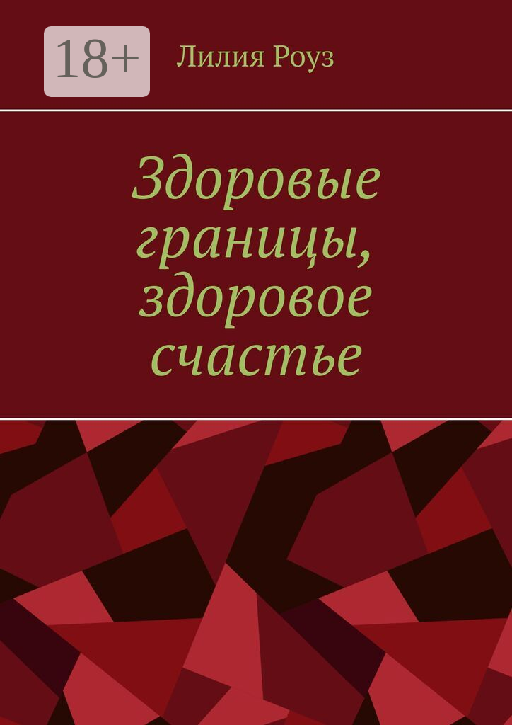 Здоровые границы, здоровое счастье
