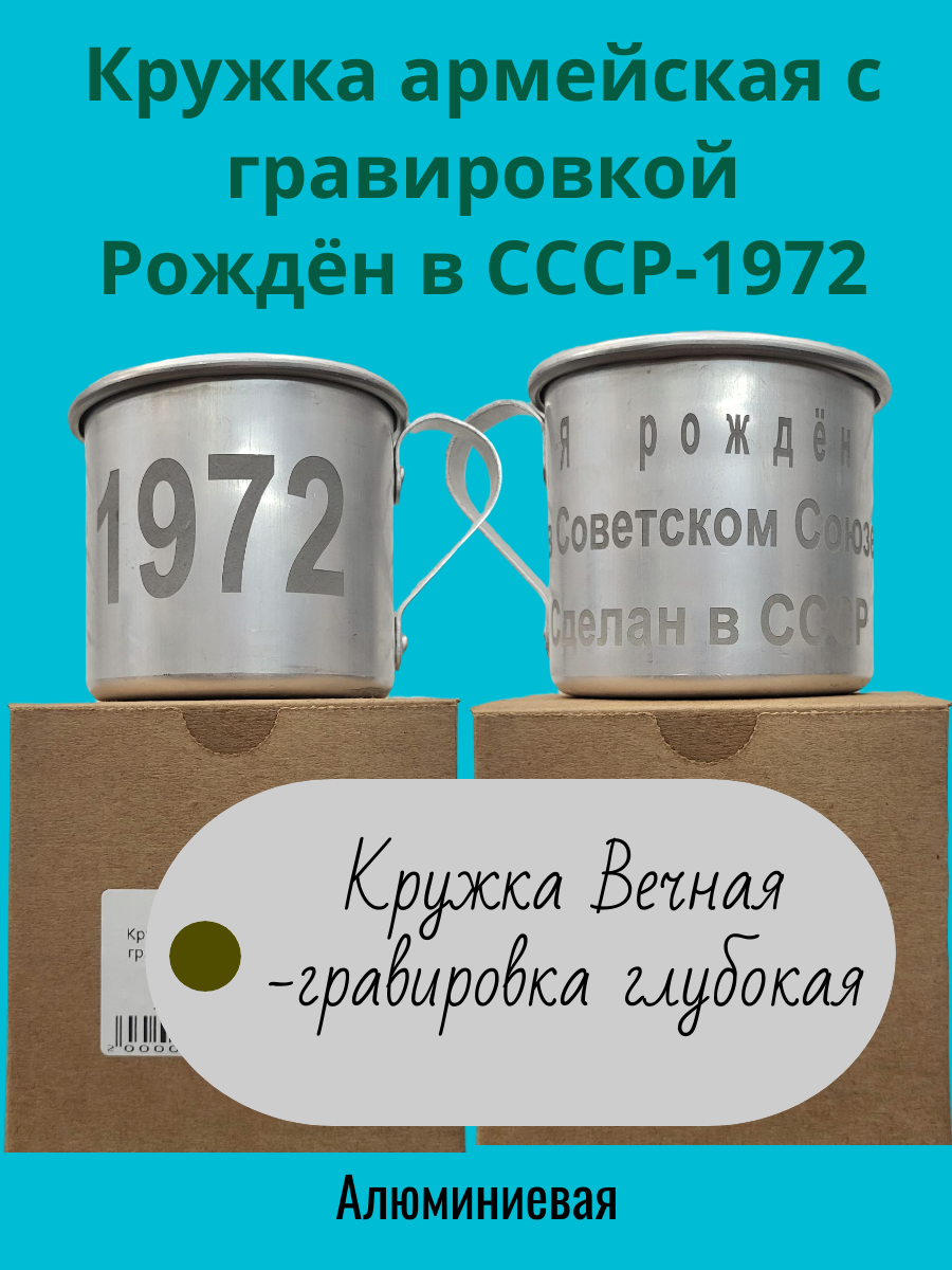 Кружка алюминиевая с гравировкой Рождён в СССР-1972