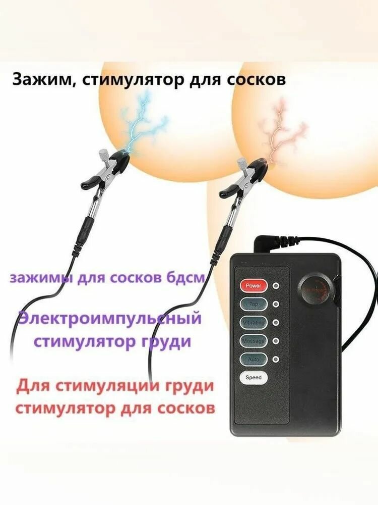 Зажим для груди, электростимулятор клитора