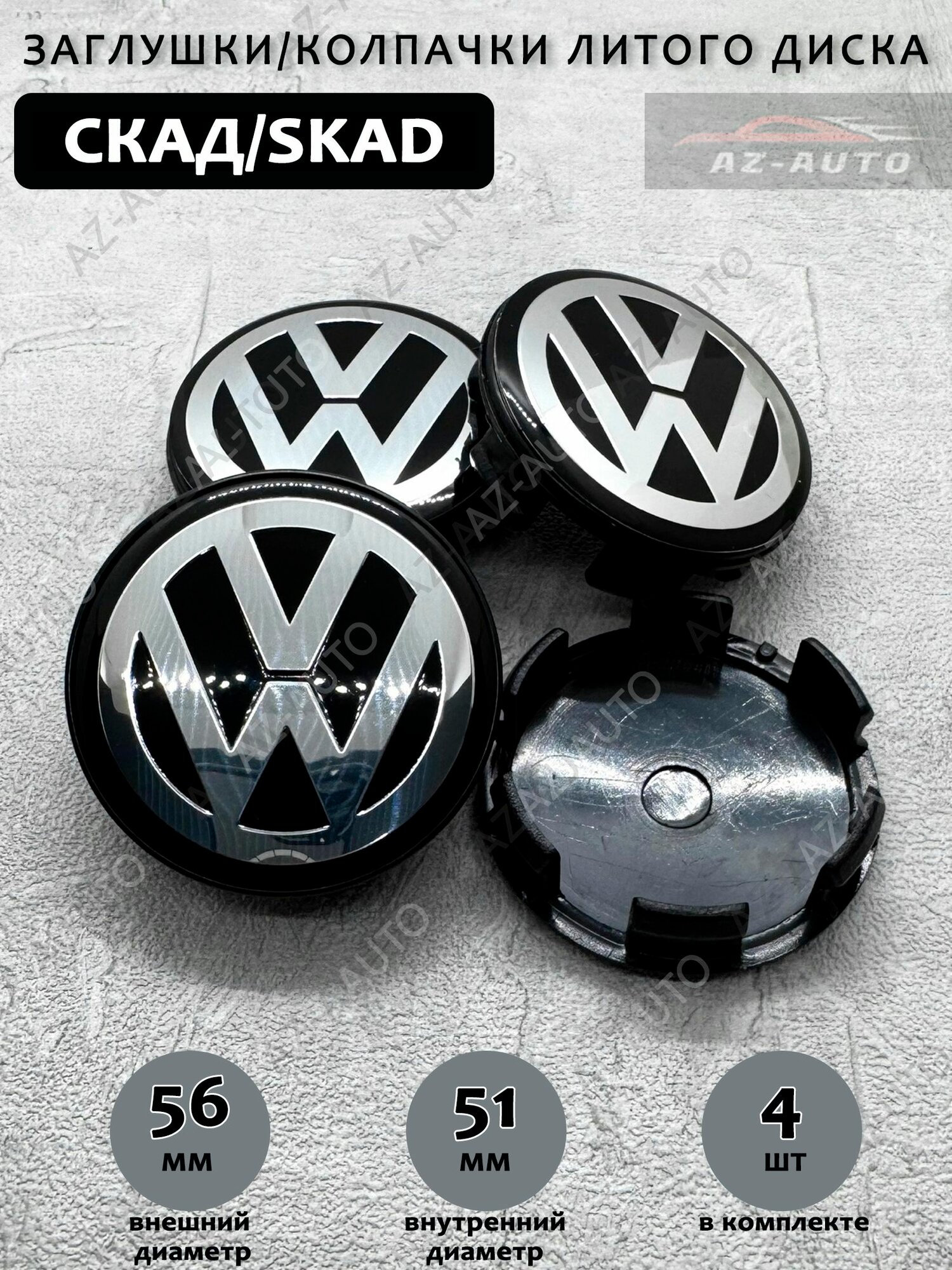 Колпачки заглушки на литые диски Универсальные СКАД / Skad Volkswagen 56/ 51/12 мм 4 шт.