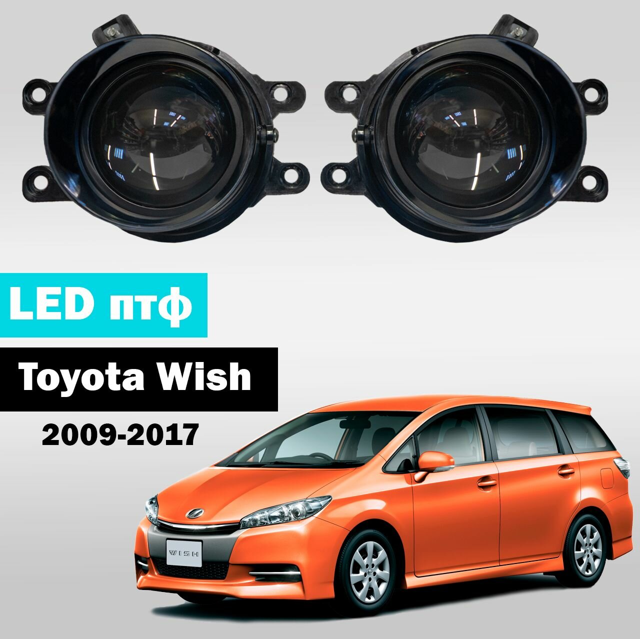 Противотуманные фары Toyota Wish 2009-2017 Bi-LED птф 60W