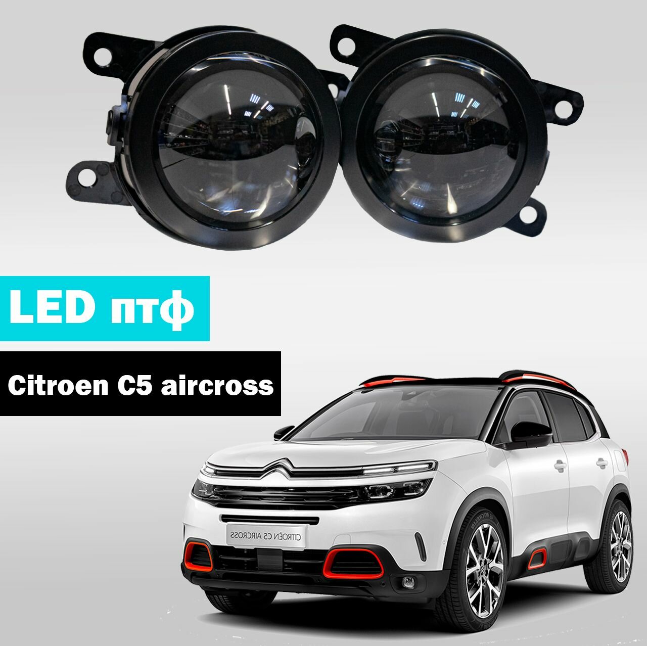 Противотуманные фары Citroen C5 Aircross Светодиодные туманки Bi-LED птф Ситроен Аиркросс С5