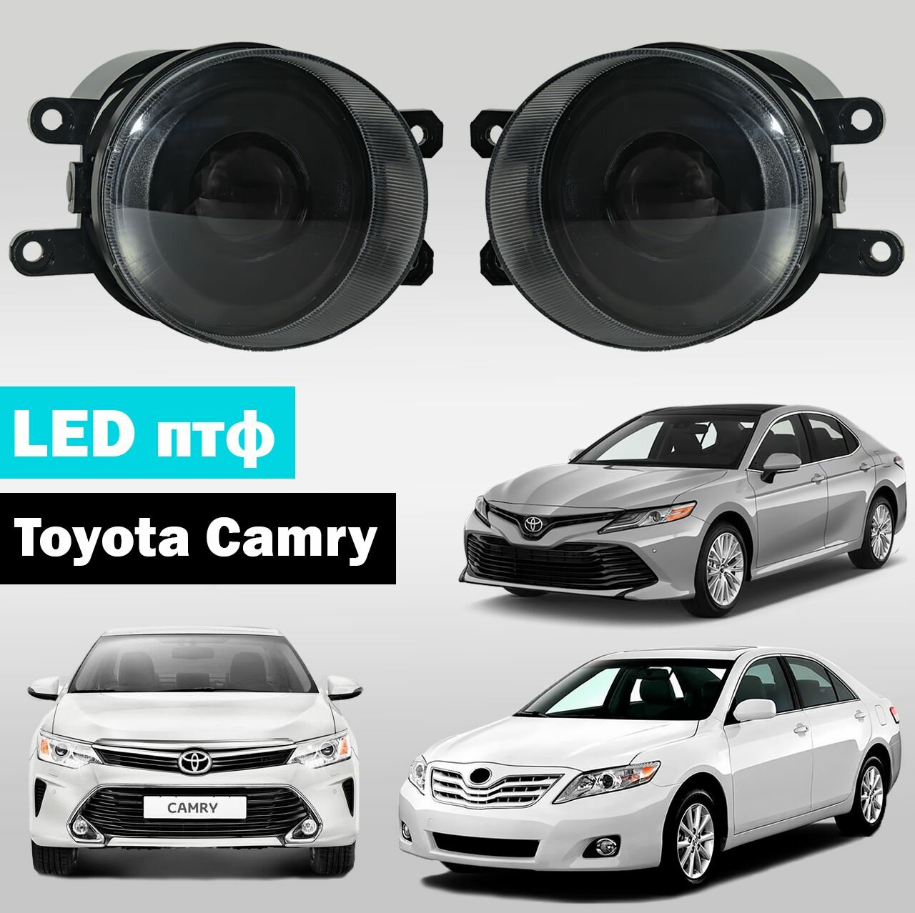 Противотуманные фары Toyota Camry 2006-2022 LED птф лазерные 60W