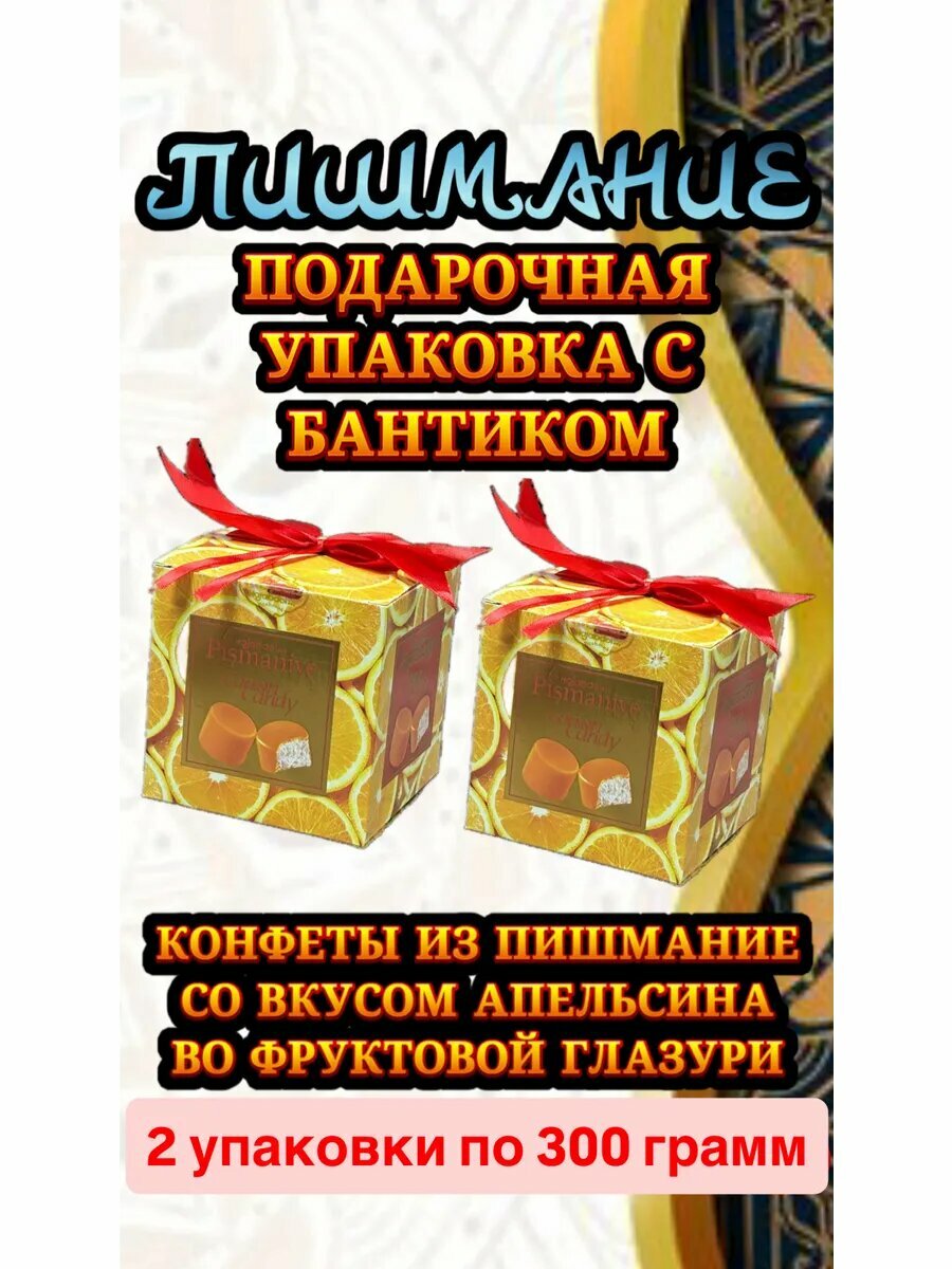 Конфеты пишмание в подарочной упаковке с бантом 2 шт